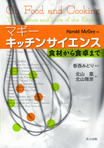 Harold McGee／著 香西みどり／監訳 北山薫／訳 北山雅彦／訳本詳しい納期他、ご注文時はご利用案内・返品のページをご確認ください出版社名共立出版出版年月2008年10月サイズ854P 27cmISBNコード978432006160...