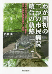 名倉英一／著本詳しい納期他、ご注文時はご利用案内・返品のページをご確認ください出版社名東京図書出版出版年月2018年07月サイズ131P 21cmISBNコード9784866411606社会 社会問題 医療問題わが国初の二つの市民病院統合の...