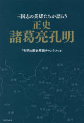 孔明の歴史解説チャンネル／著本詳しい納期他、ご注文時はご利用案内・返品のページをご確認ください出版社名ワニブックス出版年月2022年03月サイズ285P 19cmISBNコード9784847071607教養 雑学・知識 雑学正史諸葛亮孔明 ...