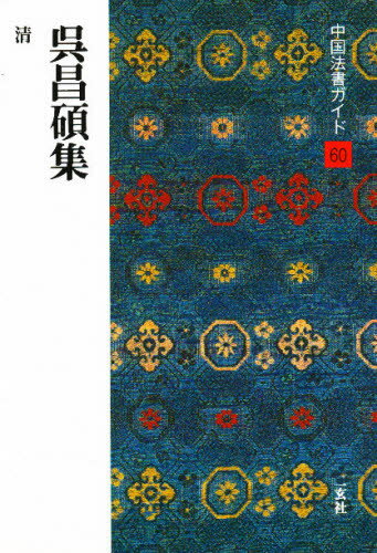 松清 秀仙 他中国法書ガイド 60本詳しい納期他、ご注文時はご利用案内・返品のページをご確認ください出版社名二玄社出版年月1990年02月サイズ69P 21cmISBNコード9784544021608芸術 書道 書道一般中国法書ガイド 60...