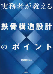 宮里直也／監修本詳しい納期他、ご注文時はご利用案内・返品のページをご確認ください出版社名建築技術出版年月2018年12月サイズ175P 26cmISBNコード9784767701608工学 建築工学 建築構造実務者が教える鉄骨構造設計のポイ...