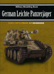ミリタリーモデリングBOOK本詳しい納期他、ご注文時はご利用案内・返品のページをご確認ください出版社名新紀元社出版年月2013年07月サイズ110P 28cmISBNコード9784775311608趣味 ホビー 模型工作ドイツ軽対戦車自走砲...