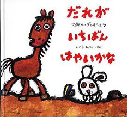 マイケル・グレイニエツ／作 いとうひろし／やく本詳しい納期他、ご注文時はご利用案内・返品のページをご確認ください出版社名絵本館出版年月2001年05月サイズ1冊 22×24cmISBNコード9784871101608児童 創作絵本 日本の絵...