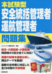 コンデックス情報研究所／編著本詳しい納期他、ご注文時はご利用案内・返品のページをご確認ください出版社名成美堂出版出版年月2026年06月サイズ239P 22cmISBNコード9784415241609工学 海事工学 海事工学受験書本試験型安...
