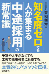 曽和利光／著本詳しい納期他、ご注文時はご利用案内・返品のページをご確認ください出版社名日本法令出版年月2026年04月サイズ288P 19cmISBNコード9784539731611経営 経営管理 人事知名度ゼロでも人が集まる中途採用の新常...