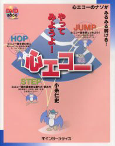 小糸仁史／著DVD book本詳しい納期他、ご注文時はご利用案内・返品のページをご確認ください出版社名インターメディカ出版年月2005年11月サイズ183P 27cmISBNコード9784899961611医学 臨床医学内科系 心電図・心音...