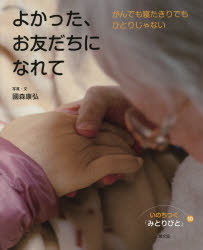 國森康弘／写真・文本詳しい納期他、ご注文時はご利用案内・返品のページをご確認ください出版社名農山漁村文化協会出版年月2017年02月サイズ32P 27cmISBNコード9784540161612児童 学習 学習その他いのちつぐ「みとりびと」...