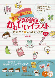 YUU／著メイツ出版のコツがわかる本本詳しい納期他、ご注文時はご利用案内・返品のページをご確認ください出版社名メイツ出版出版年月2019年03月サイズ128P 26cmISBNコード9784780421613趣味 イラスト・カット イラスト...