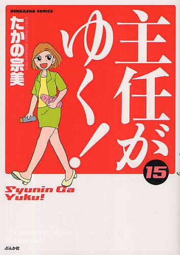 たかの 宗美 著ぶんか社コミックス本[コミック]詳しい納期他、ご注文時はご利用案内・返品のページをご確認ください出版社名ぶんか社出版年月2011年05月サイズISBNコード9784821171613コミック 青年（中高年） ぶんか社 ぶんか...