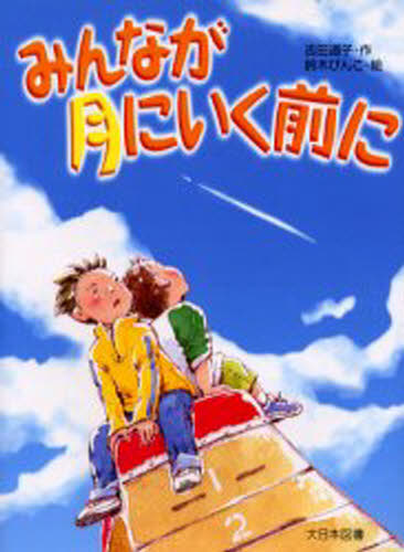 吉田道子／作 鈴木びんこ／絵子どもの本本詳しい納期他、ご注文時はご利用案内・返品のページをご確認ください出版社名大日本図書出版年月2000年12月サイズ116P 21cmISBNコード9784477011615児童 読み物 高学年向けみんな...