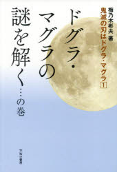 梅乃木彬夫／著本詳しい納期他、ご注文時はご利用案内・返品のページをご確認ください出版社名不知火書房出版年月2024年05月サイズ209P 19cmISBNコード9784883451616文芸 日本文学 日本文学その他鬼滅の刃はドグラ・マグラ...