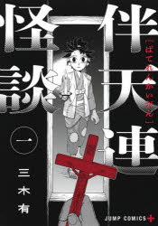 三木有／著 芹口真結子／監修ジャンプコミックス本[コミック]詳しい納期他、ご注文時はご利用案内・返品のページをご確認ください出版社名集英社出版年月2026年06月サイズ203P 19cmISBNコード9784088851617コミック 少年...