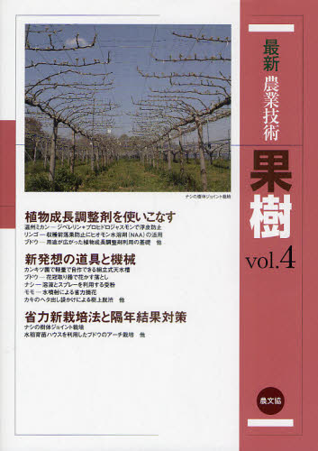 農山漁村文化協会／編本詳しい納期他、ご注文時はご利用案内・返品のページをご確認ください出版社名農山漁村文化協会出版年月2011年07月サイズ280P 26cmISBNコード9784540111617理学 農学 営利園芸最新農業技術果樹 vo...