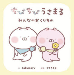 sakumaru／え せきちさと／ぶん本詳しい納期他、ご注文時はご利用案内・返品のページをご確認ください出版社名岩崎書店出版年月2023年09月サイズ〔28P〕 19cmISBNコード9784265811618児童 キャラクター キャラクタ...