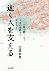 玉置妙憂／著本詳しい納期他、ご注文時はご利用案内・返品のページをご確認ください出版社名中央法規出版出版年月2020年06月サイズ197P 19cmISBNコード9784805881620社会 福祉 社会福祉一般逝く人を支える ケアの専門職と...