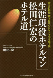 松田仁宏／著本詳しい納期他、ご注文時はご利用案内・返品のページをご確認ください出版社名オータパブリケイションズ出版年月2016年12月サイズ255P 19cmISBNコード9784903721620ビジネス ビジネス教養 企業・業界論生涯現...