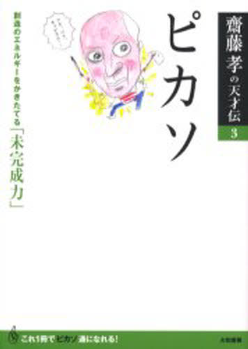 斎藤孝／著斎藤孝の天才伝 3本詳しい納期他、ご注文時はご利用案内・返品のページをご確認ください出版社名大和書房出版年月2006年06月サイズ126P 21cmISBNコード9784479791621教養 ノンフィクション 人物評伝ピカソ 創...