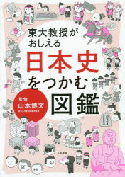 山本博文／監修本詳しい納期他、ご注文時はご利用案内・返品のページをご確認ください出版社名二見書房出版年月2020年03月サイズ174P 21cmISBNコード9784576191621教養 雑学・知識 雑学東大教授がおしえる日本史をつかむ図...