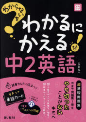 本詳しい納期他、ご注文時はご利用案内・返品のページをご確認ください出版社名文理出版年月2025年サイズ152P 26cmISBNコード9784581111621中学学参 教科別問題集 英語わからないをわかるにかえる中2英語ワカラナイ オ ワ...