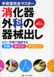 飯島正平／編著手術室完全マスター本詳しい納期他、ご注文時はご利用案内・返品のページをご確認ください出版社名メディカ出版出版年月2007年11月サイズ134P 26cmISBNコード9784840421621看護学 臨床看護 消化器消化器外科...
