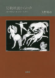 矢野寛治／著本詳しい納期他、ご注文時はご利用案内・返品のページをご確認ください出版社名弦書房出版年月2017年12月サイズ217P 21cmISBNコード9784863291621芸術 映画 映画その他反戦映画からの声 あの時代に戻らないた...