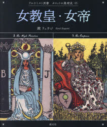 鏡リュウジ／著アルケミスト双書 タロットの美術史 2本詳しい納期他、ご注文時はご利用案内・返品のページをご確認ください出版社名創元社出版年月2024年01月サイズ63P 18cmISBNコード9784422701622芸術 芸術・美術一般 ...