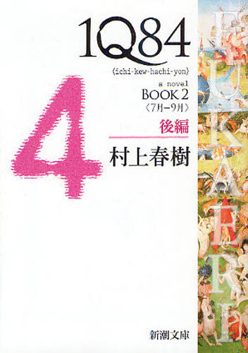 村上春樹／著新潮文庫 む-5-30本詳しい納期他、ご注文時はご利用案内・返品のページをご確認ください出版社名新潮社出版年月2012年05月サイズ308P 16cmISBNコード9784101001623文庫 日本文学 新潮文庫1Q84 a ...