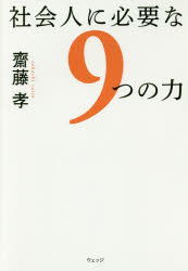 齋藤孝／著本詳しい納期他、ご注文時はご利用案内・返品のページをご確認ください出版社名ウェッジ出版年月2016年03月サイズ215P 19cmISBNコード9784863101623ビジネス 仕事の技術 仕事の技術一般社会人に必要な9つの力シ...