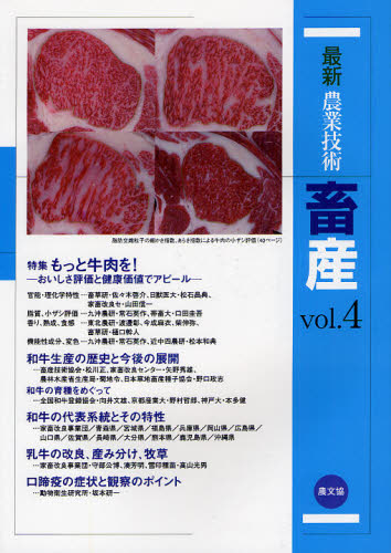農山漁村文化協会／編最新農業技術本詳しい納期他、ご注文時はご利用案内・返品のページをご確認ください出版社名農山漁村文化協会出版年月2012年02月サイズ284P 26cmISBNコード9784540111624理学 農学 畜産業最新農業技術...