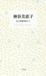 神谷美恵子／著STANDARD BOOKS本詳しい納期他、ご注文時はご利用案内・返品のページをご確認ください出版社名平凡社出版年月2017年08月サイズ219P 19cmISBNコード9784582531626文芸 エッセイ エッセイ神谷美...