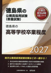 公務員試験研究会徳島県の公務員採用試験対策シリーズ教養試本詳しい納期他、ご注文時はご利用案内・返品のページをご確認ください出版社名協同出版出版年月2026年01月サイズISBNコード9784319071630就職・資格 公務員試験 国家一般...