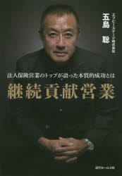五島聡／著本詳しい納期他、ご注文時はご利用案内・返品のページをご確認ください出版社名近代セールス社出版年月2020年02月サイズ238P 19cmISBNコード9784765021630ビジネス 仕事の技術 セールス・営業継続貢献営業 法人...