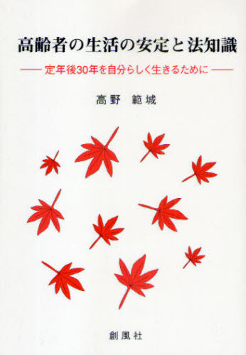 高野範城／著本詳しい納期他、ご注文時はご利用案内・返品のページをご確認ください出版社名創風社出版年月2009年08月サイズ233P 19cmISBNコード9784883521630法律 くらしの法律 くらしの法律その他高齢者の生活の安定と法...