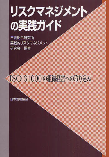 三菱総合研究所実践的リスクマネジメント研究会／編著本詳しい納期他、ご注文時はご利用案内・返品のページをご確認ください出版社名日本規格協会出版年月2010年03月サイズ159P 21cmISBNコード9784542701632工学 経営工学 ...