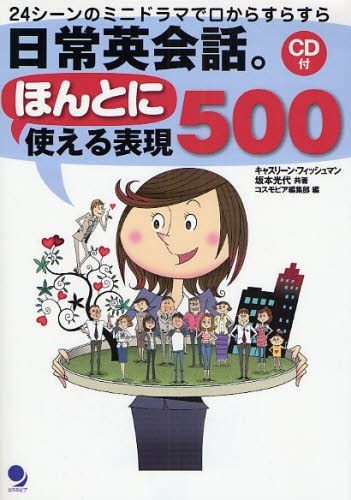 キャスリーン・フィッシュマン／共著 坂本光代／共著 コスモピア編集部／編24シーンのミニドラマで口からすらすら本詳しい納期他、ご注文時はご利用案内・返品のページをご確認ください出版社名コスモピア出版年月2008年11月サイズ231P 21c...