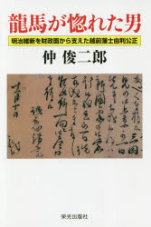 仲俊二郎／著本詳しい納期他、ご注文時はご利用案内・返品のページをご確認ください出版社名栄光出版社出版年月2018年02月サイズ388P 19cmISBNコード9784754101633文芸 日本文学 文学 男性作家龍馬が惚れた男 明治維新を...