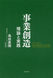 島田直樹／著本詳しい納期他、ご注文時はご利用案内・返品のページをご確認ください出版社名WAVE出版出版年月2018年08月サイズ231P 19cmISBNコード9784866211633経営 企業・組織論 経営戦略論事業創造 理論と実践ジギ...
