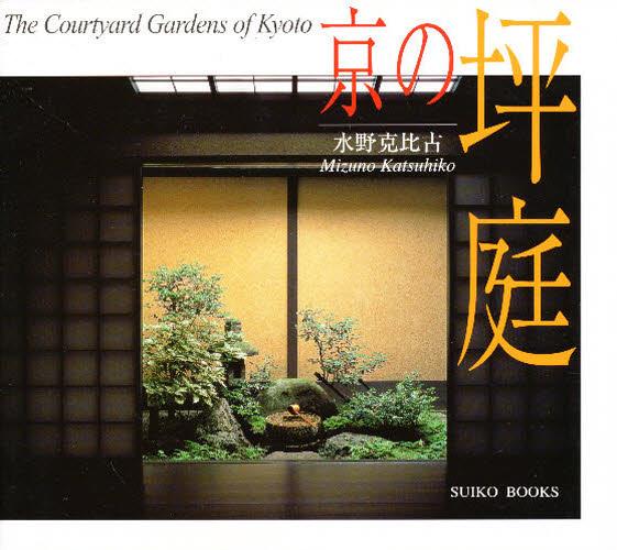 水野克比古／著Suiko books本詳しい納期他、ご注文時はご利用案内・返品のページをご確認ください出版社名光村推古書院出版年月1996年04月サイズ1冊 17×19cmISBNコード9784838101634芸術 アート写真集 ネイチャ...