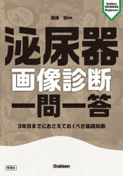 高橋哲／編著Gakken KEYBOOK Beginners本詳しい納期他、ご注文時はご利用案内・返品のページをご確認ください出版社名Gakken出版年月2026年02月サイズ319P 21cmISBNコード9784055201636医学 ...