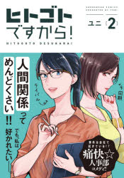 ユニ 著フィールコミックス Jam本[コミック]詳しい納期他、ご注文時はご利用案内・返品のページをご確認ください出版社名祥伝社出版年月2020年08月サイズISBNコード9784396791636コミック レディース 祥伝社 フィールCヒト...