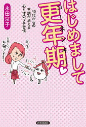 永田京子／著本詳しい納期他、ご注文時はご利用案内・返品のページをご確認ください出版社名青春出版社出版年月2020年07月サイズ175P 20cmISBNコード9784413231640生活 健康法 健康法はじめまして更年期（コーネンキー） ...