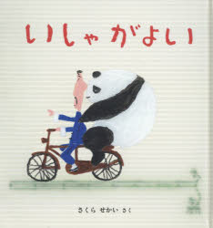 さくらせかい／さく福音館の幼児絵本 幼児絵本シリーズ本詳しい納期他、ご注文時はご利用案内・返品のページをご確認ください出版社名福音館書店出版年月2015年05月サイズ23P 22cmISBNコード9784834081640児童 創作絵本 日...