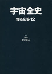 みわ／著 虚空蔵55／著本詳しい納期他、ご注文時はご利用案内・返品のページをご確認ください出版社名まんだらけ出版年月2019年06月サイズ451P 21cmISBNコード9784860721640人文 精神世界 精神世界宇宙全史 質疑応答1...