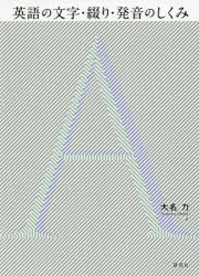 大名力／著本詳しい納期他、ご注文時はご利用案内・返品のページをご確認ください出版社名研究社出版年月2014年10月サイズ252P 21cmISBNコード9784327401641語学 英語 英語発音・ヒアリング英語の文字・綴り・発音のしくみ...