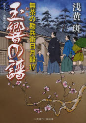 浅黄斑／著二見時代小説文庫 あ1-18 無茶の勘兵衛日月録 17本詳しい納期他、ご注文時はご利用案内・返品のページをご確認ください出版社名二見書房出版年月2013年10月サイズ295P 15cmISBNコード9784576131641文庫 ...