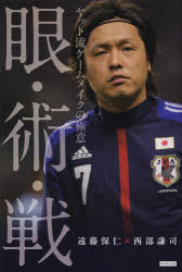 遠藤保仁／著 西部謙司／著本詳しい納期他、ご注文時はご利用案内・返品のページをご確認ください出版社名カンゼン出版年月2013年04月サイズ199P 19cmISBNコード9784862551641趣味 スポーツ サッカー眼・術・戦 ヤット流...