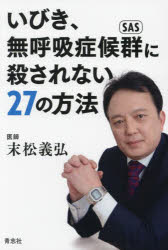 末松義弘／著本詳しい納期他、ご注文時はご利用案内・返品のページをご確認ください出版社名青志社出版年月2023年10月サイズ253P 19cmISBNコード9784865901641生活 家庭医学 各科別療法いびき、無呼吸症候群に殺されない2...