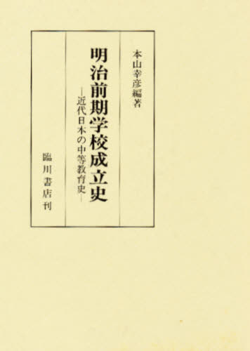 本山幸彦／編著本詳しい納期他、ご注文時はご利用案内・返品のページをご確認ください出版社名臨川書店出版年月1990年サイズ436P 22cmISBNコード9784653021643教育 教育問題 教育問題その他明治前期学校成立史 近代日本の中...