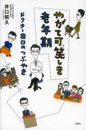 井口昭久／著本詳しい納期他、ご注文時はご利用案内・返品のページをご確認ください出版社名風媒社出版年月2012年12月サイズ177P 20cmISBNコード9784833131643文芸 エッセイ エッセイ 男性作家やがて可笑しき老年期 ドク...