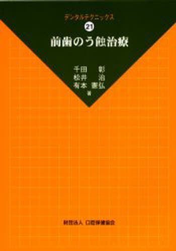 千田彰／著 松井治／著 有本憲弘／著デンタルテクニックス 21本詳しい納期他、ご注文時はご利用案内・返品のページをご確認ください出版社名口腔保健協会出版年月2000年09月サイズ47P 26cmISBNコード9784896051643医学 ...